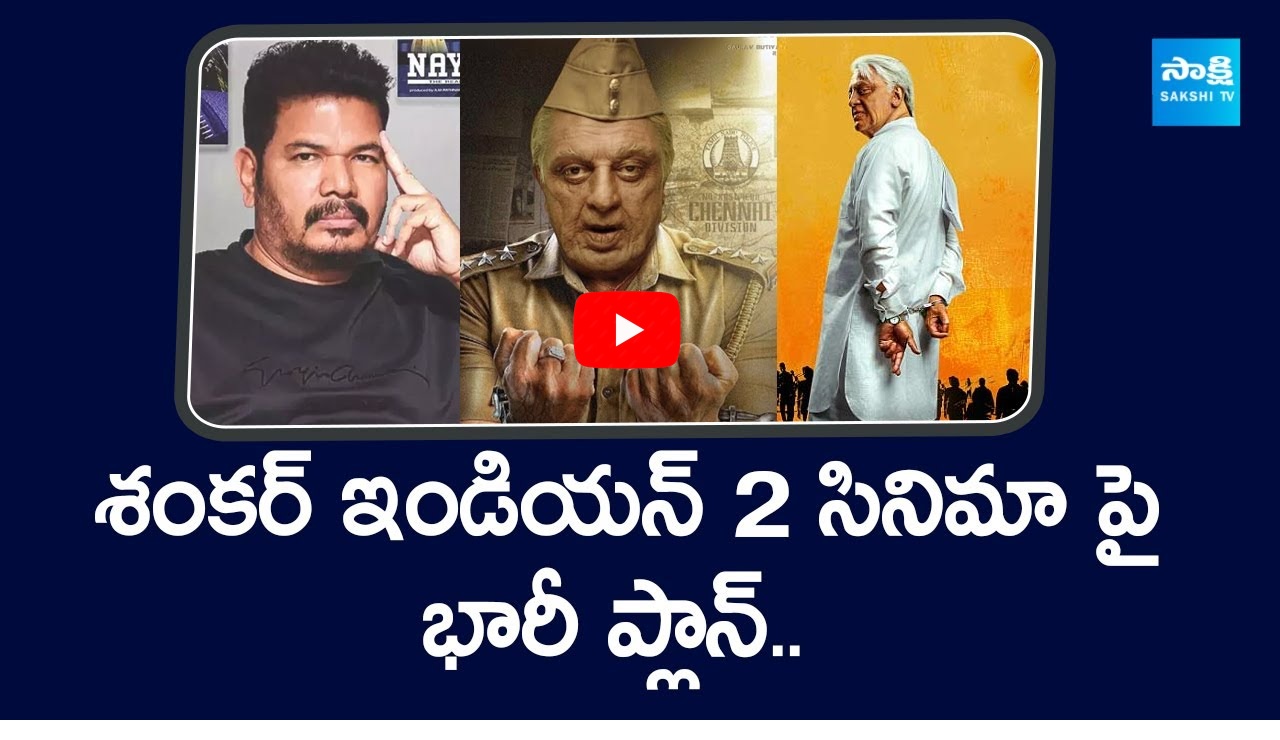 శంకర్ ఇండియన్ 2 సినిమా పై భారీ ప్లాన్ | Kamal Hassan Indian 2 Pre Release Event Update | Sakshi